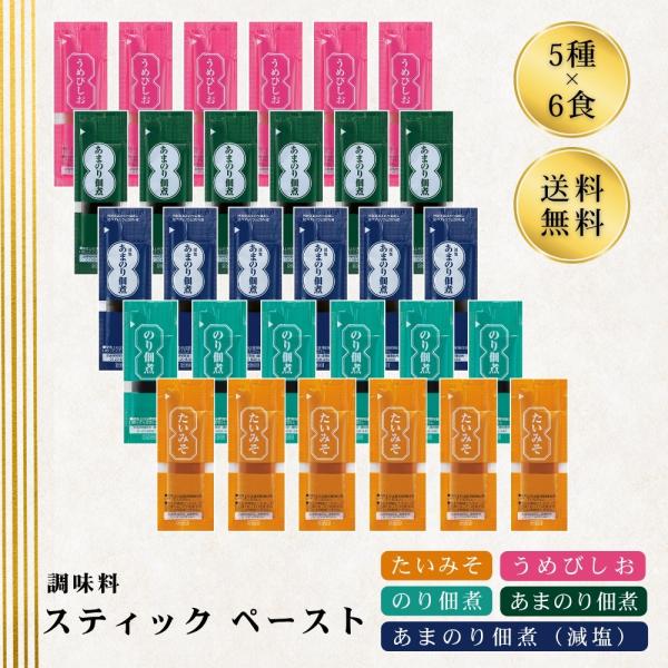 手軽に使える個包装タイプの「調味料スティック 5種詰め合わせセット」。人気のたいみそ・うめびしお・減塩あまのり佃煮・あまのり佃煮・のり佃煮の5種類を各6食ずつ、合計30食分詰め合わせました。1回分ずつ使えるスティックタイプなので、無駄なく衛...