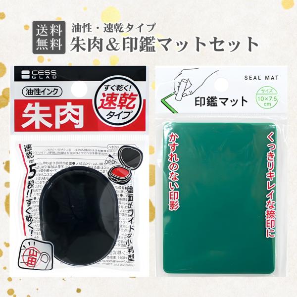 素早く乾く速乾タイプの「朱肉＆印鑑マットセット」。約5秒でしっかり乾く朱肉と、押印時の衝撃を吸収する印鑑マットがセットになった便利なアイテムです。小判型の朱肉はしっかりインクが乗り、ムラなく美しい印影を実現。印鑑マットを使うことで、机や書類...