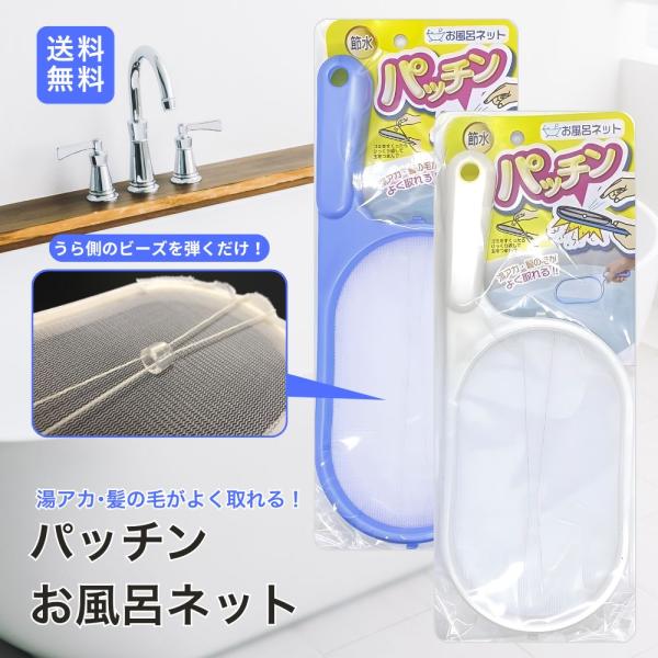 浴槽に浮かぶ髪の毛や湯アカを、サッとすくって簡単に処理できる浴槽用クリーナーネットです。表面の細かなネットが汚れをしっかりキャッチし、 裏面のゴム玉を弾くだけで汚れが一気に落ちるため、お風呂掃除の手間を大幅に軽減します。毎日のお風呂を清潔に...