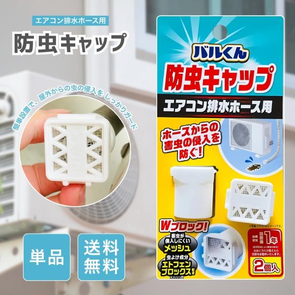 エアコンの排水ホースから侵入する虫やネズミにお困りではありませんか？この防虫キャップは、排水ホースの先端に差し込むだけで簡単に取り付け可能。内部のフィルターが虫の侵入をしっかりブロックし、家の中を清潔に保ちます。雨や風にも強く、屋外設置も安...