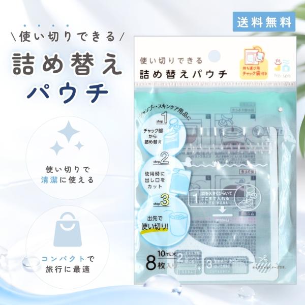 旅行や出張、ジム・温泉などに便利な使い捨てタイプの詰替えパウチです。シャンプー・コンディショナー・化粧水・乳液・クレンジングなどを小分けして持ち運べる10mlサイズ。軽量＆コンパクトなのでポーチの中でもかさばりにくく、必要な分だけ持ち歩けま...