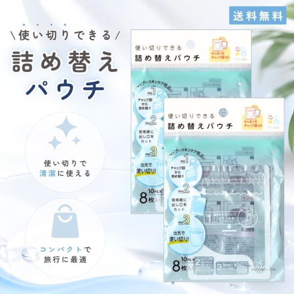 旅行や出張、ジム・温泉などに便利な使い捨てタイプの詰替えパウチです。シャンプー・コンディショナー・化粧水・乳液・クレンジングなどを小分けして持ち運べる10mlサイズ。軽量＆コンパクトなのでポーチの中でもかさばりにくく、必要な分だけ持ち歩けま...