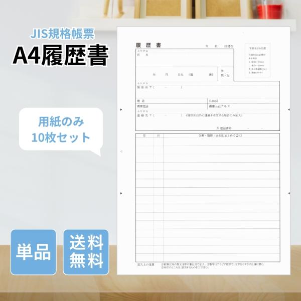 2つ折り、A4サイズの履歴書用紙です。10枚入りなので、書き損じ、複数応募にと便利です。一般的な就職活動に合わせた構成です。便利な入学・卒業年度早見表付きです。
