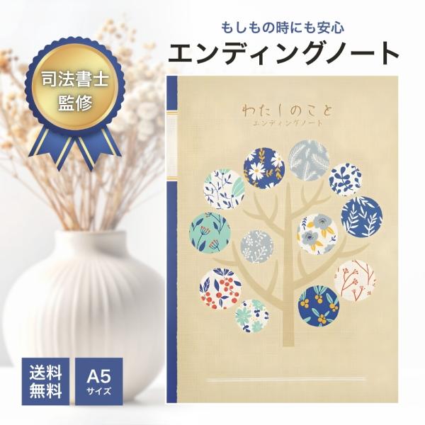 もしもの時にも安心。日常の備えにも役立つエンディングノート必要事項を一冊にまとめもしもの時に備える。コンパクトながら、大切な情報をしっかり整理できる一冊です。遺言書や資産、医療・介護の希望などをまとめておけるほか、入院・施設入居などの際にも...