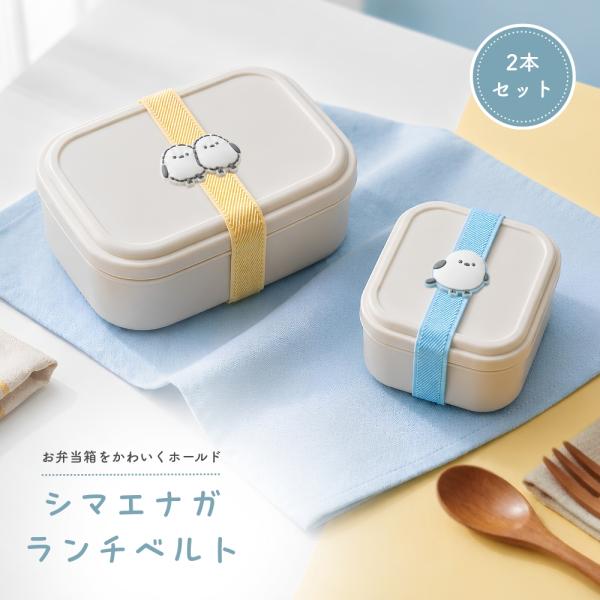 ふんわりかわいいシマエナガデザインのランチベルトです。やさしい色合いで、お子さまのお弁当時間を楽しく彩ります。弁当箱にサッと掛けるだけでフタの開きやズレを防ぎ、通園・通学・遠足・運動会など毎日の持ち運びに便利。丸型のお弁当箱にも合わせやすく...