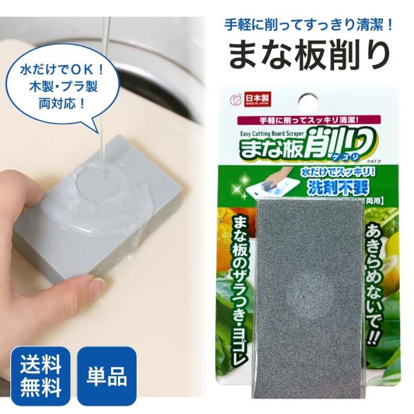 木製まな板にもプラスチックまな板にも使える、日本製のまな板削りです。洗剤を使わず、水だけでザラつき・黒ずみ・よごれをしっかり削り落とし、まな板の清潔さを簡単にリフレッシュできます。特殊加工の研磨面がしっかり密着し、力を入れずにスムーズに削れ...