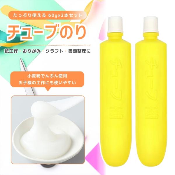紙工作や図工、手芸、事務作業など幅広い用途に活躍するチューブタイプののりです。1本あたり約60g入りで、便利な2本セット。主成分に小麦粉でんぷんを使用しており、お子様の工作や学習にも使いやすい接着のりです。チューブ式なので必要な量だけ出しや...