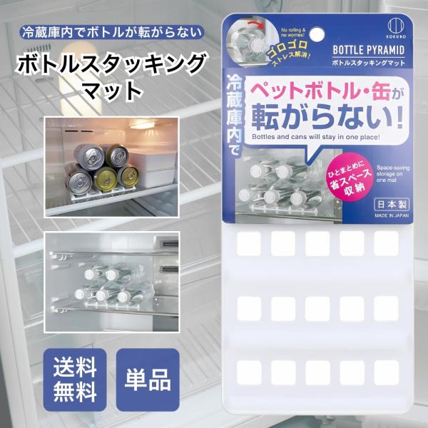冷蔵庫の中でペットボトルや缶がコロコロ転がるストレスを解消！「ボトルスタッキングマット」は、置くだけでしっかりホールドし、最大5本まで安定して横置きできます。冷蔵庫のスペースを有効活用しながら、ドリンク類をすっきり整理。未使用時はコンパクト...