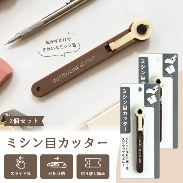 紙に切り離しやすい点線を入れられる、コンパクトなミシン目カッターです。チケットや回数券、クーポン、伝票、メモ、スクラップブックなどの加工に便利。コロコロとなぞるだけで手軽にミシン目を作れるため、事務作業からハンドメイド、イベント準備まで幅広...