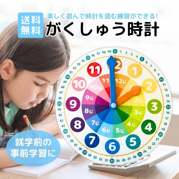 時計の読み方を楽しく学べる「がくしゅう時計」。大きな文字盤と色分けされた数字で、子どもが直感的に時間を理解しやすい設計です。「何時」「何分」がわかりやすく表示されているので、小学校入学前後の学習に最適。自宅での知育学習はもちろん、保育園・幼...