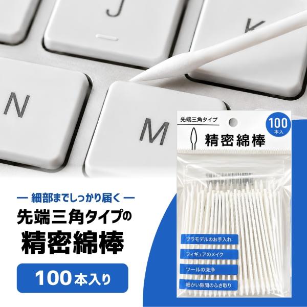 細かなすき間や凹凸部分のお手入れに便利な、先端三角タイプの精密綿棒です。先端が尖った形状になっているため、通常の綿棒では届きにくい細部の清掃やメンテナンスに活躍します。プラモデルやフィギュアのホコリ取り、塗装前後の細かな作業、電子機器やキー...