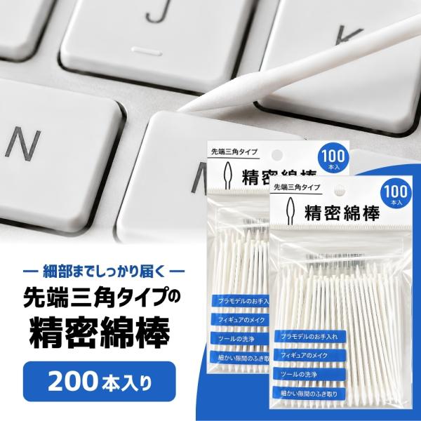 細かなすき間や凹凸部分のお手入れに便利な、先端三角タイプの精密綿棒です。先端が尖った形状になっているため、通常の綿棒では届きにくい細部の清掃やメンテナンスに活躍します。プラモデルやフィギュアのホコリ取り、塗装前後の細かな作業、電子機器やキー...