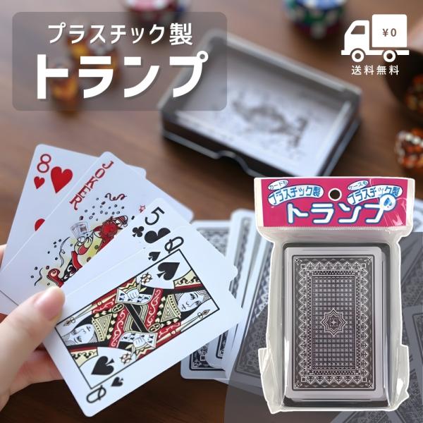 定番ゲームをたっぷり楽しめる、プラスチック製トランプ54枚セット（ジョーカー2枚含む）です。七並べ・スピード・ページワン・大富豪・ポーカーなど、家族や友人との時間を盛り上げる一組。紙製よりも折れにくく、水や汚れにも強いので、長く使えるのが魅...