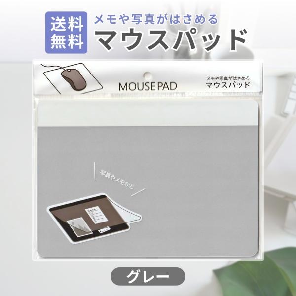 メモや写真がはさめて、オリジナルにできるマウスパッドです。光学式マウス対応です。サイズ：幅210X奥行き150X高さ3mm　材質：EVA樹脂、ポリプロピレンカラー：グレー 　ブラック　　