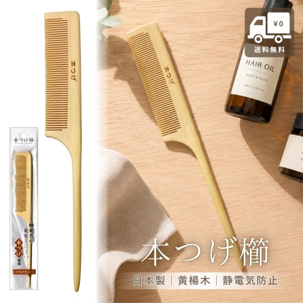 天然の黄楊木（つげ）を使用した、やさしい使い心地の本つげ櫛です。約21.5cmの使いやすいサイズで、ロングヘアからショートヘアまで幅広く対応。木製ならではのなめらかな櫛通りで、髪への負担を抑えながらやさしく整えます。静電気が起きにくいため、...