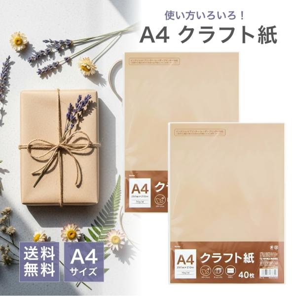 自然な風合いと使いやすさを兼ね備えた「クラフト紙 A4サイズ 40枚入り」。インクジェットプリンター・レーザープリンターの両方に対応しており、自宅でもオフィスでも手軽に高品質な印刷が可能です。厚みのあるしっかりした紙質で、招待状・ラッピング...
