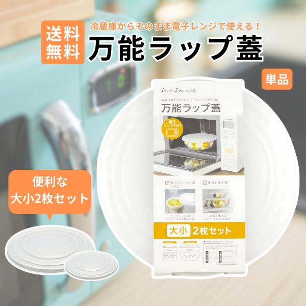 用途に合わせて使える大小2サイズのラップ蓋です。電子レンジでサッとかぶせてチンできます。料理の保存ラップがわりや、カップ麺の蓋としても使えます。大サイズは約直径19.5cm以下、小サイズは約直径13cm以下の器にお使いいただけます。※煮物料...