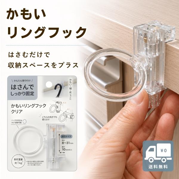 鴨居や棚、机まわりのちょっとしたスペースを活用できる、リングタイプのかもいフックです。はさみ固定式なので、工具を使わず手軽に取り付けられ、バッグや小物、掃除用品、キッチンまわりの吊り下げ収納に便利。リング部分は360度回転するため、掛ける向...