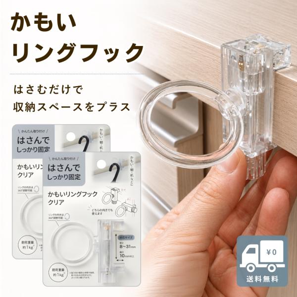 鴨居や棚、机まわりのちょっとしたスペースを活用できる、リングタイプのかもいフックです。はさみ固定式なので、工具を使わず手軽に取り付けられ、バッグや小物、掃除用品、キッチンまわりの吊り下げ収納に便利。リング部分は360度回転するため、掛ける向...