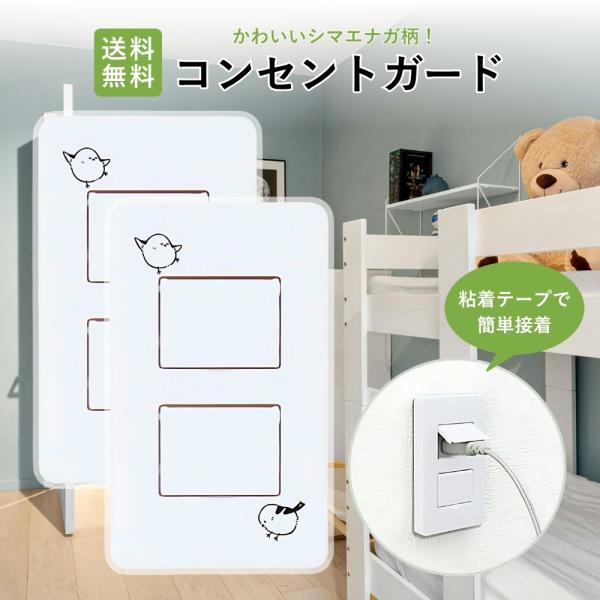 2口コンセント専用のコンセントカバー。お子様が開けにくい窓付き。※コンセントの種類・形状によっては使用できない場合があります。※粘着テープがコンセント側に残ることがあります。原状復帰が必要な面には使用しないでください。本体サイズ(約)：横7...