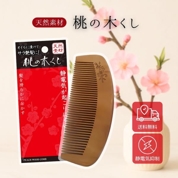 静電気が起こりにくい桃の木のくしで、髪を滑らかにとかします。ヘアオイルにつけて使用すると髪にもクシにもツヤがでてきます。※天然素材の為、形や色の違い、欠け(傷や窪み)等有りサイズ(約)・50×132mm材質・天然木(桃の木)用途・ヘアブラシ...