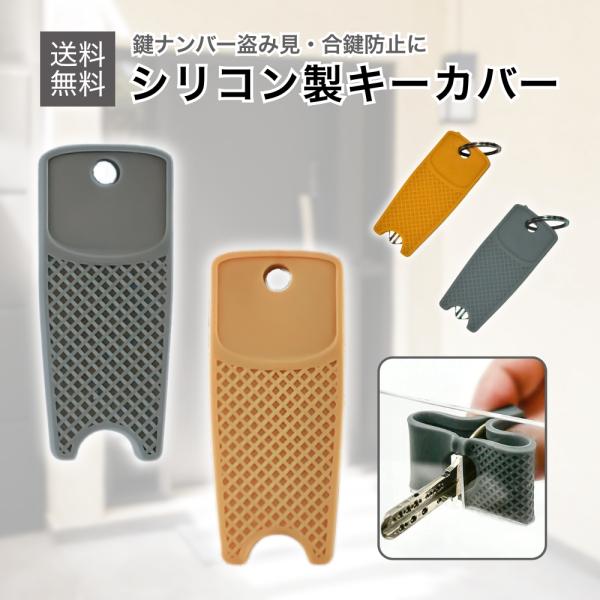 バッグやポケットの中に入っているものを傷つけないキーカバー。柔らかく曲がるシリコーン製で、鍵全体をカバーしながらスムーズに抜き挿しできます。先端がわずかに見え、裏表で手触りが違うため挿す向きが分かりやすいのも魅力。鍵同士がぶつかる音を防ぐの...