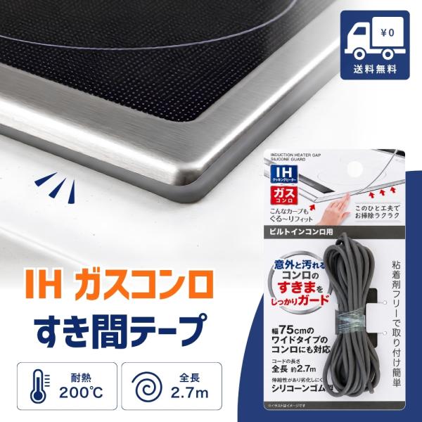 IHやガスコンロまわりのすき間に入り込む油汚れ、水はね、食材カスを防ぐシリコン製の隙間ガードです。ビルトインコンロのフチに沿って貼るだけで、掃除しにくい細かなすき間をしっかりカバー。防水仕様で水まわりでも使いやすく、耐熱温度200℃のシリコ...
