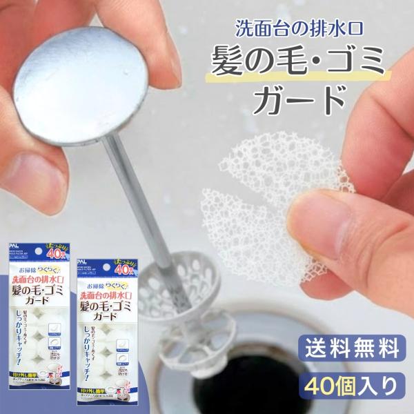 洗面台の排水口にたまる髪の毛やゴミを、手軽にキャッチできる使い捨てタイプのゴミガード40個セットです。排水口にポンと置くだけで、細かい髪の毛や汚れをしっかり受け止め、排水溝の詰まりを防ぎます。スポンジ素材なので水はスムーズに流れ、ゴミだけを...