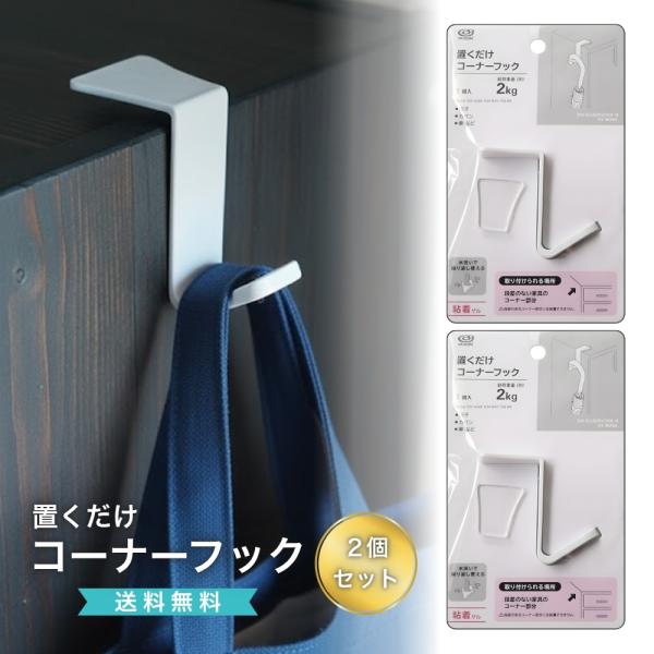 工具不要で簡単設置できる「置くだけコーナーフック」。机や棚、家具の角（コーナー）部分に差し込むだけで、バッグやヘッドホン、鍵、小物などを掛けられる便利アイテムです。穴あけ不要の置くだけ設計なので、賃貸や傷をつけたくない家具にも安心。取り付け...