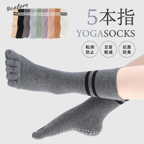 ヨガやピラティスの動きをしっかりサポートする、5本指タイプのヨガソックスです。足裏全体に滑り止め加工が施されており、マットの上でも安定した姿勢をキープ。ポーズ中のグリップ力を高め、バランス感覚をサポートします。通気性の良い綿素材を使用してい...