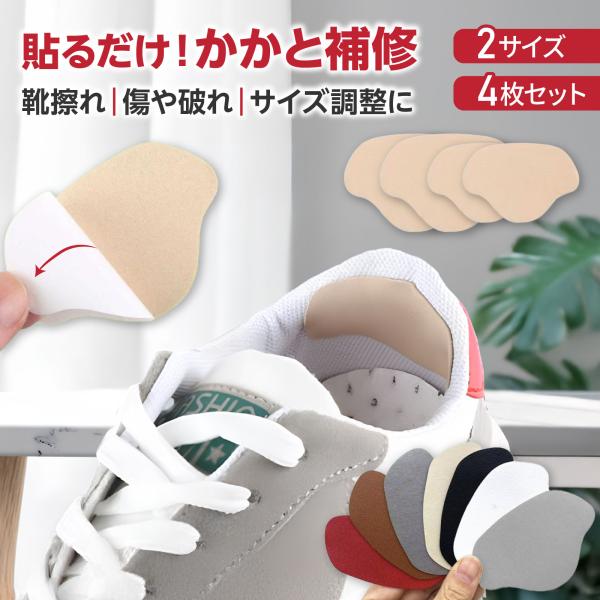 【靴のかかとをしっかり補修＆保護】摩耗しやすい靴のかかと部分を保護し、すり減りや破れをきれいに修復できる補修パッドです。貼るだけで靴の寿命を延ばし、新しい靴の摩耗防止にも役立ちます。【強力粘着＆自由にカット可能】裏面は高粘着のシールタイプ。...
