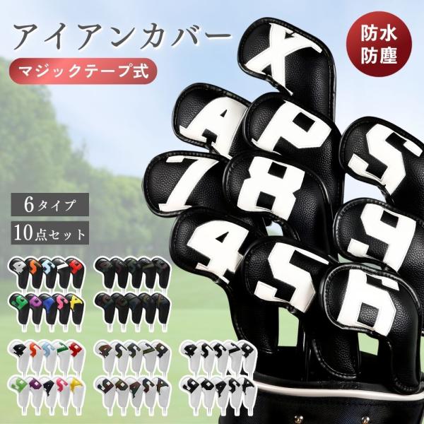 大切なアイアンをキズや汚れからしっかり守る、PUレザー製ゴルフアイアンカバー10点セットです。クラブ同士の接触による打痕や、移動時の擦れを防ぎ、ラウンド中も安心して持ち運べます。素材には防水性のあるPU革を採用。雨や朝露が付いてもサッと拭く...