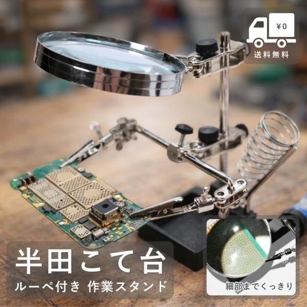 電子工作やDIY作業を快適にサポートする、多機能タイプの半田こて台です。安定感のあるごて台に、作業効率を高めるルーペとクリップホルダーをセット。基板や細かなパーツをしっかり固定でき、両手が空くため半田付け作業がスムーズに進みます。拡大ルーペ...