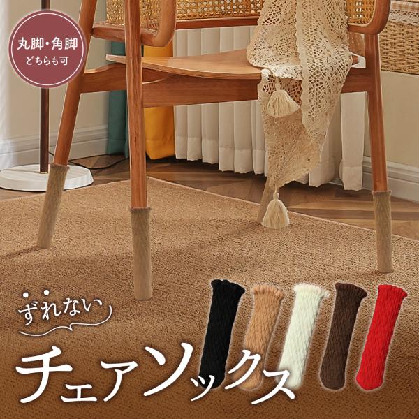 長方形タイプの椅子脚にフィットしやすく、しっかり伸びる素材でぴったり装着できます。底面は厚みのある生地で床との摩擦をやわらげ、キズ防止・防音効果をサポート。イスを動かすたびに気になる「ギーッ」という音を軽減します。脱げにくい設計で日常使いで...
