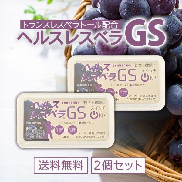 笑顔ある毎日を過ごすためのサプリメント☆彡お得な2箱セット『ヘルスレスベラGS』の原料であるレスベラトロールとは、植物が紫外線、病害、栄養不足などのストレスにさらされた時に、自分自身を守るために作り出す ファイトアレキシン（生体防御物質） ...