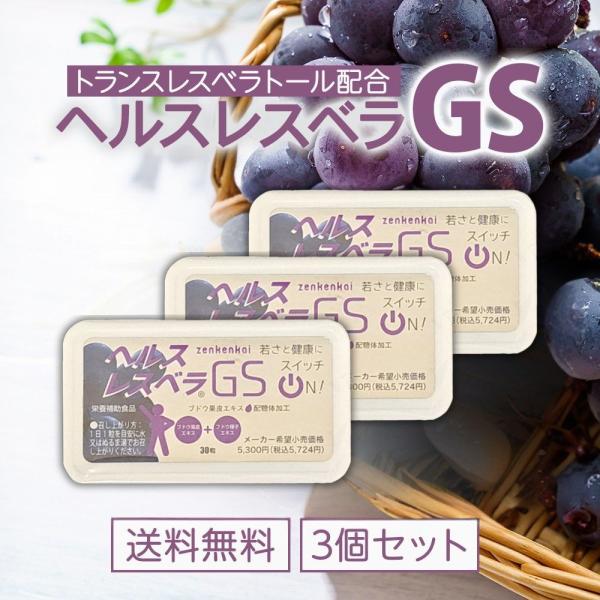 笑顔ある毎日を過ごすためのサプリメント☆彡お得な3箱セット『ヘルスレスベラGS』の原料であるレスベラトロールとは、植物が紫外線、病害、栄養不足などのストレスにさらされた時に、自分自身を守るために作り出す ファイトアレキシン（生体防御物質） ...