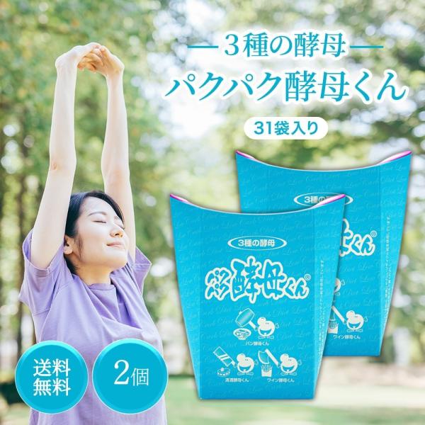 『パクパク酵母くん』には”パン酵母”、”清酒酵母”、”ワイン酵母”が含まれています。この3種の酵母は体内の過酷な環境に負けずに、生きたまま腸まで届きます。●内容量：31袋×2箱セット●原材料名：乾燥酵母（パン酵母）、桑濃縮エキス末、乾燥醸造...