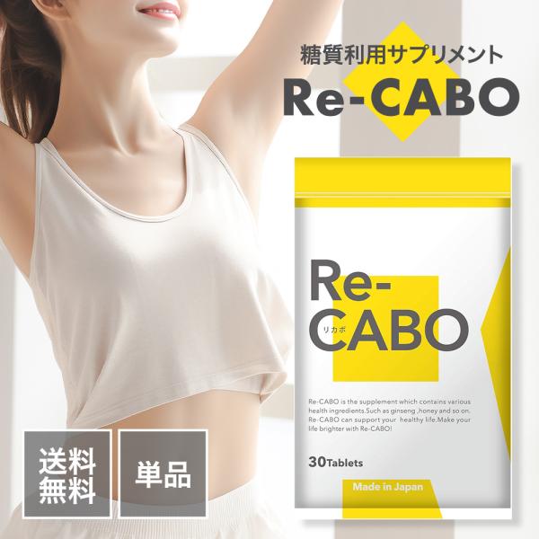 リカボ Re-CABO内容量:30粒名称:ブドウ種子エキス加工食品原材料名還元麦芽糖(国内製造)、ブドウ種子エキス、難消化性デキストリン(水溶性食物繊維)、乳たんぱく、抹茶、黒ショウガエキス、アマチャヅルエキス、カンカエキス、ジンセンベリー...