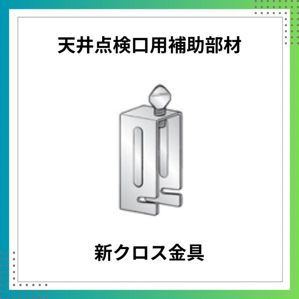 ※1個売りです吊り金具使用時に必要です。野縁受けを図のように交差させる際に使用します。点検口取付け時に吊り金具を使用する場合は、野縁受けを交差(直交)させ取付けます。※必ずご確認ください※卸元より直接配送となる場合がございます。個人情報につ...