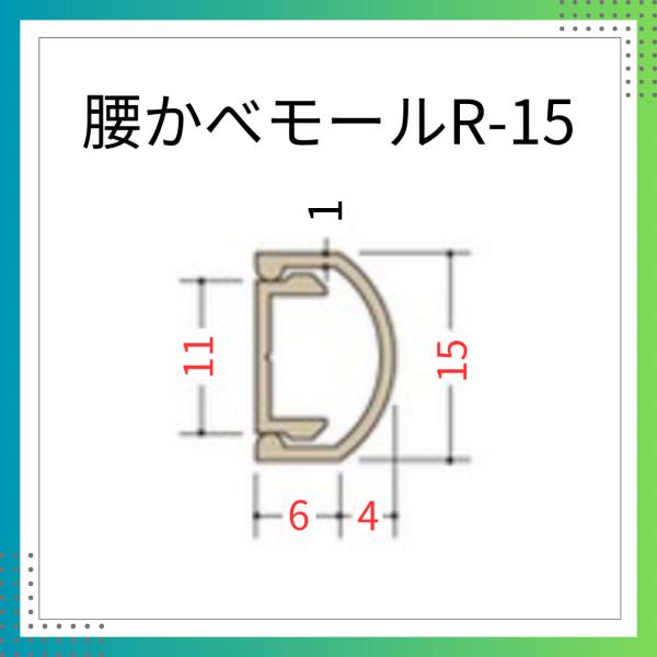 ビニール 腰壁見切 腰壁モールＲ15 20 2m カラー 1本 創建 57180 57181写真の色調は、実物とは多少異なる場合があります。※必ずご確認ください※卸元より直接配送となる場合がございます。個人情報についてはYahoo規約にもあ...
