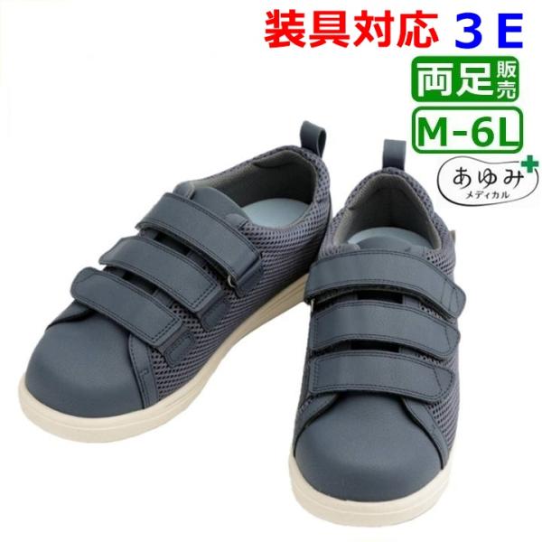＜商品詳細＞リハビリをサポートする最初の1足。大きく開いて脱ぎ履きしやすい！「装具対応シューズ」靴底はつまづきにくい適度な滑りやすさ!■ストレス軽減装具を履いても脱ぎ履きをしやすくするため、幅広で履き口が大きく開いて、足入れしやすいデザイン...