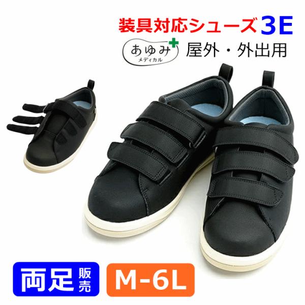 ＜商品詳細＞「装具対応シューズ」外出時におすすめ！靴底はグリップ性があり、滑りにくい■インソールを外すと5E相当■装具を履いても脱ぎ履きをしやすくするため、幅広で履き口が大きく開いて、足入れしやすいデザインです■左右の高低差、最大13mm調...