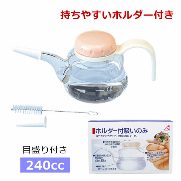 〈商品詳細〉持ちやすいカタチで、便利なホルダー付〈商品仕様〉【セット詳細】本体(フタ、ホルダー含む)、吸い口(2コ)、ブラシ(1コ)【サイズ】135×100×85mm【容量】240cc【耐熱温度】（本体）150℃、（フタ）130℃、（ホルダ...