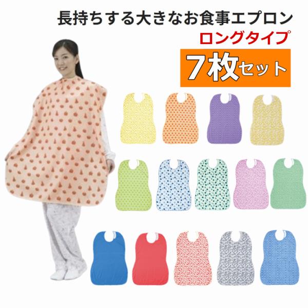 〈商品詳細〉長持ちする大きなお食事エプロン！！お得な7枚セットです床やテーブルを汚さないロングタイプのエプロン！！●お洋服や家具など日常生活になじむようなデザイン●従来商品よりも耐久性を向上し、防水加工（アクリルコーティング）から、はっ水加...