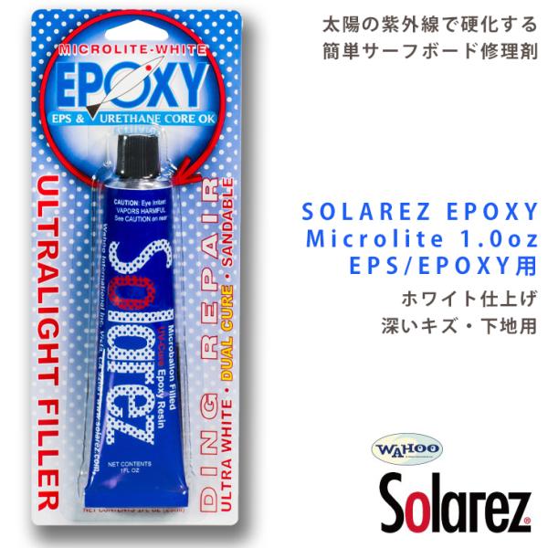 ■商　品：SOLAREZ EPOXY Microlite-White 1.0oz ■タイプ：EPS・エポキシサーフボード 修理剤 (ホワイト仕上げ) リペアキット※OPTIONでサンドペーパー3枚セットも購入できます※商品の詳細は「商品説明...