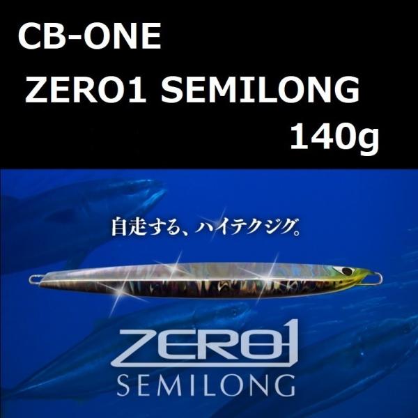 ［ シービーワン ゼロワンセミロング 140g / CB-ONE ZERO1SEMILONG 140g ］●140g(158mm) ●メーカー税抜定価：1,762円精密なウエイトバランスがもたらす優れた初動レスポンスと最高の滑走性能。ロッド...