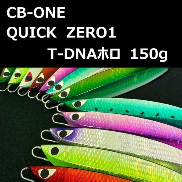 ［ シービーワン クイックゼロワン T-DNAホロ 150g / CB-ONE QUICK ZERO1 ］●150g (110mm)●メーカー税抜定価：1,800円クイックゼロワンが「専用カラー」を纏って登場。深みのある色合いに高い輝度の色...
