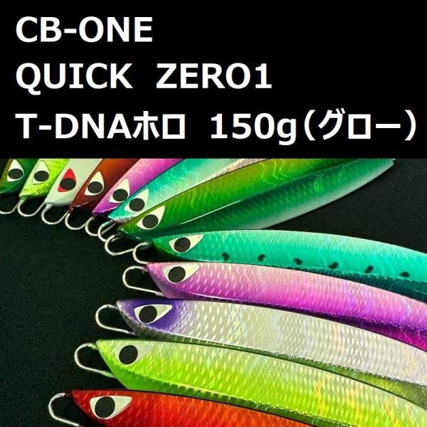 ［ シービーワン クイックゼロワン T-DNAホロ 150g グロー / CB-ONE QUICK ZERO1 ］●150g (110mm)●メーカー税抜定価：1,900円クイックゼロワンが「専用カラー」を纏って登場。深みのある色合いに高い...