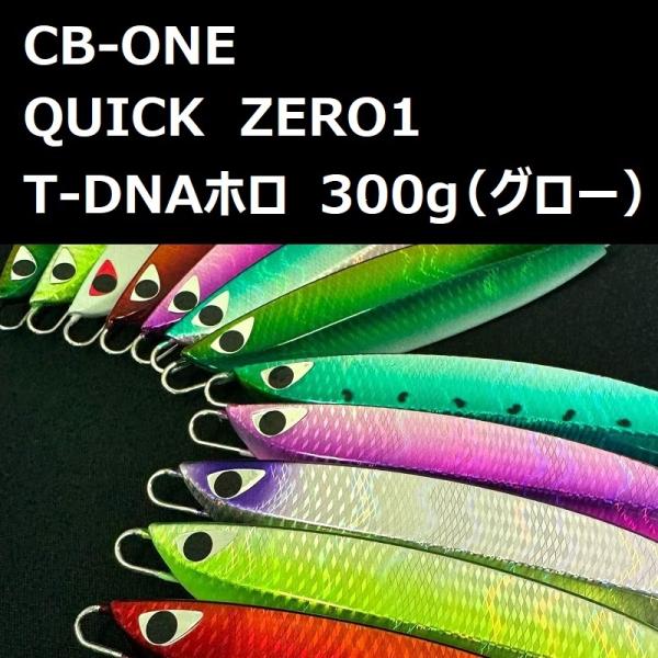 ［ シービーワン クイックゼロワン T-DNAホロ 300g グロー / CB-ONE QUICK ZERO1 ］●300g (136mm) ●メーカー税抜定価：3,000円クイックゼロワンが「専用カラー」を纏って登場。深みのある色合いに高...