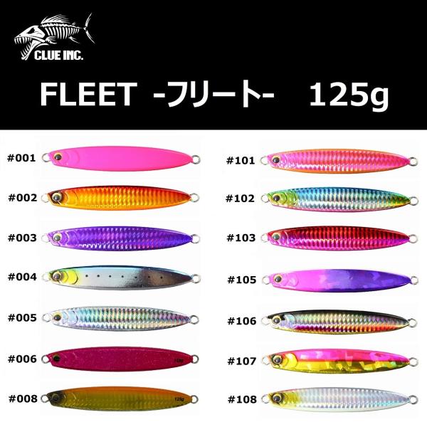［ CLUE FLEET 125g / クルー フリート タチウオ 太刀魚 メタルジグ ］●125g( 108mm)●メーカー税抜定価：1,400円フリートはセンターバランスタイプのミドルロングメタルジグです。形状はベイスを細長くしたような...
